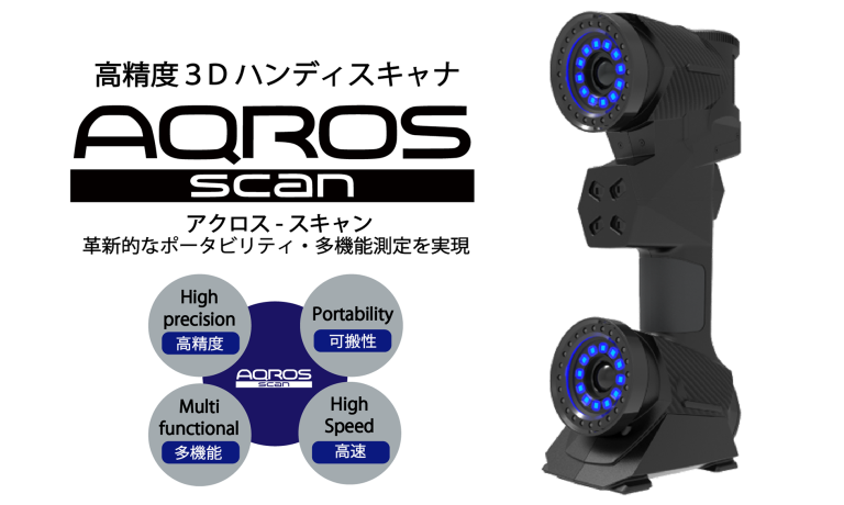新製品をリリースいたしました 高精度3Dハンディスキャナ「AQROS-Scan」 – 東京貿易テクノシステム