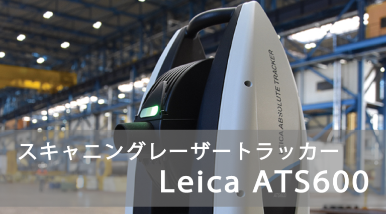 Leicaウェビナー入門編 スキャニングレーザートラッカーATS600 – 東京貿易テクノシステム